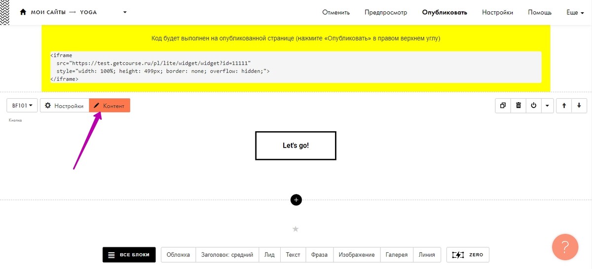 Как вставить виджет GetCourse на страницу сервиса Tilda. Блог GetCourse